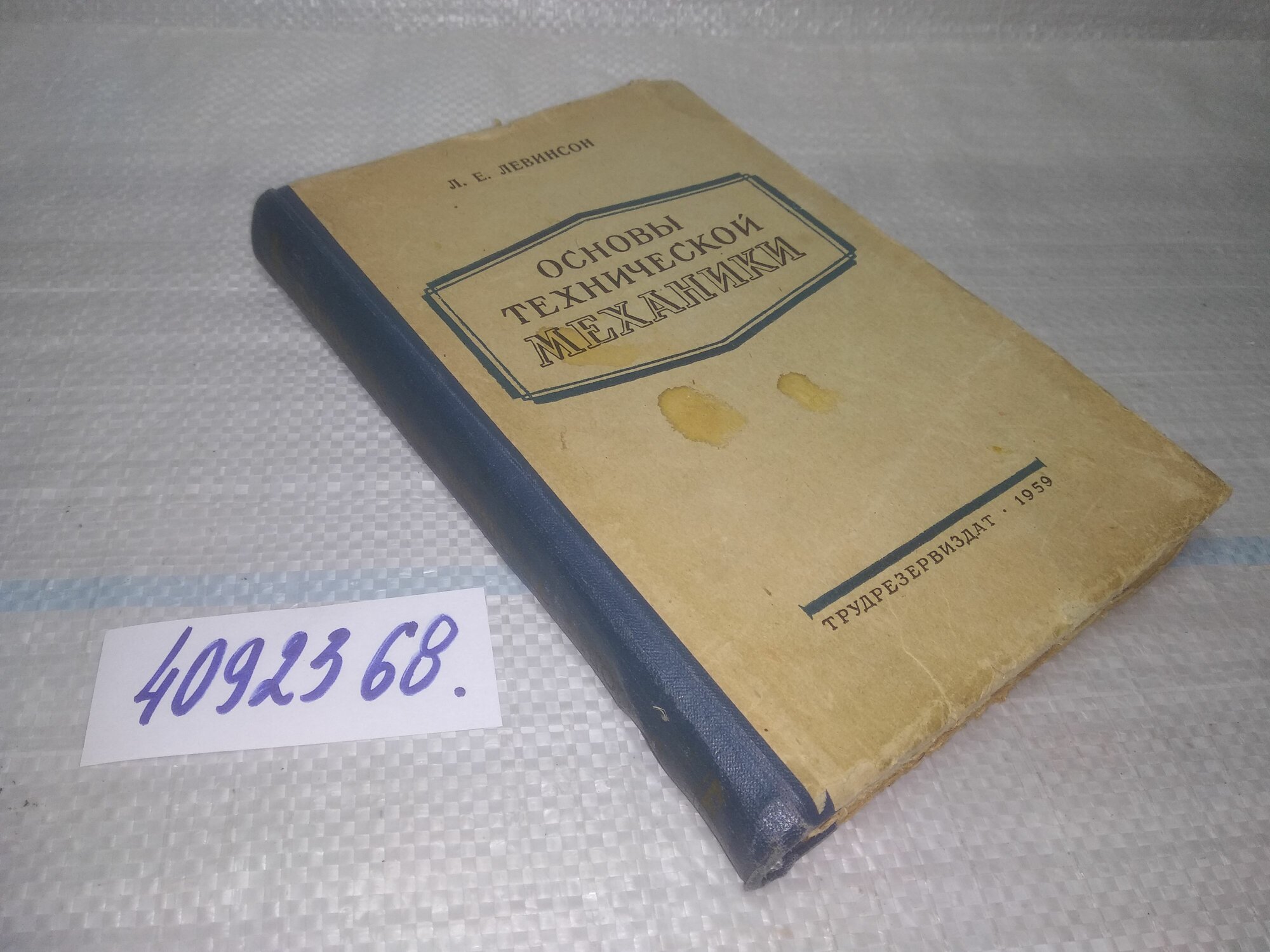 Левинсон Лев Ефимович. Основы технической механики, Изд. 1959 г