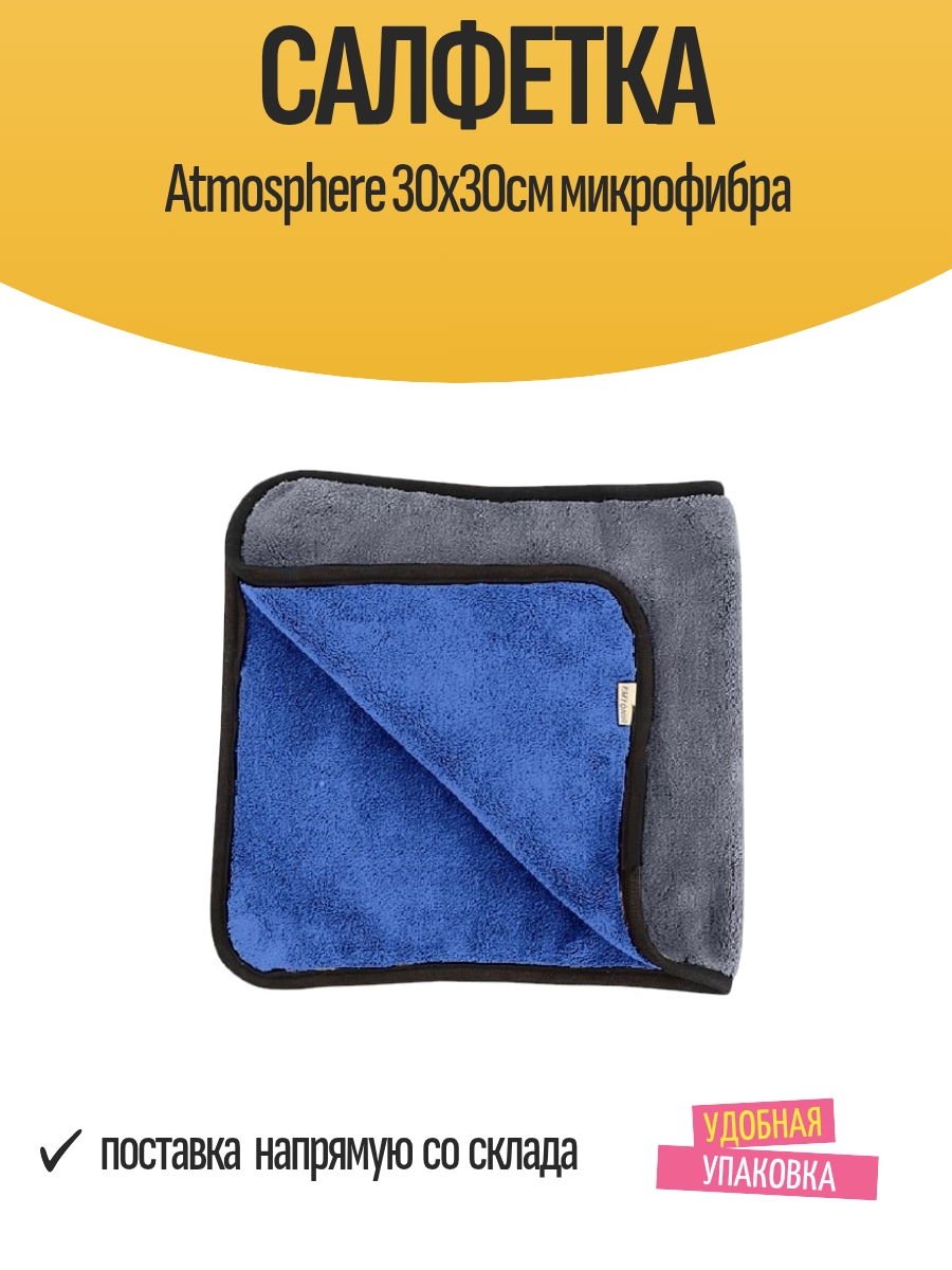 Салфетка Atmosphere 30х30см микрофибра