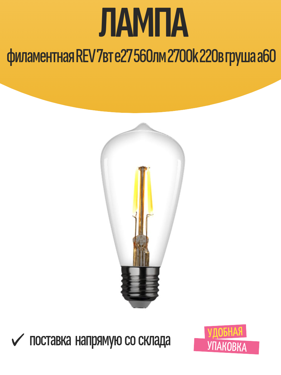 Лампа филаментная REV 7Вт, Е27, 560Лм, 2700К, 220В, груша, А60