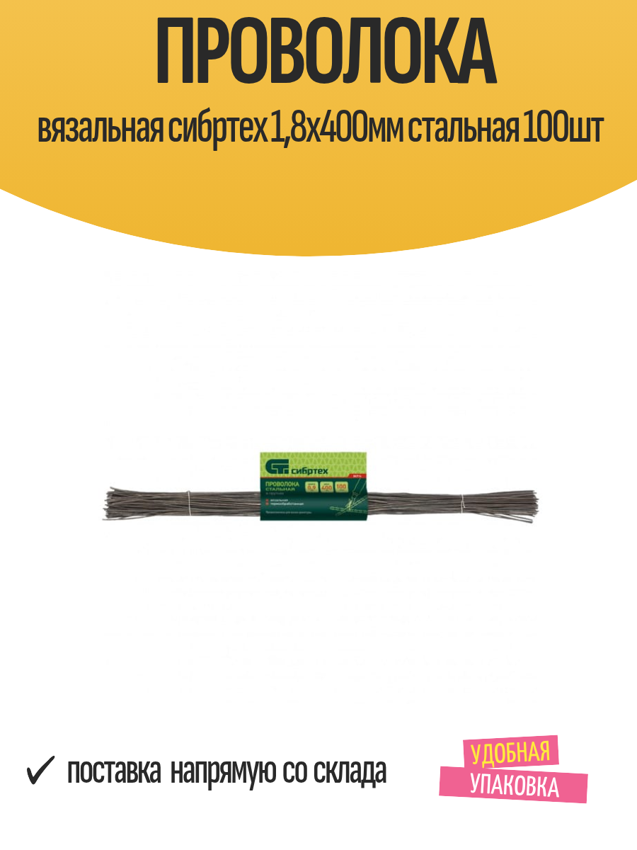 Проволока вязальная сибртех 1,8х400мм стальная 100шт