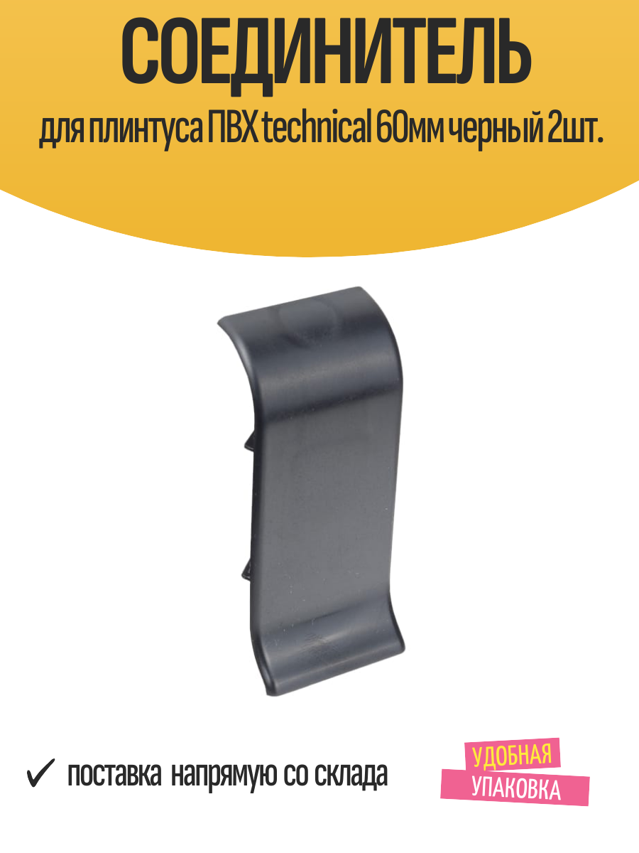 Соединитель для плинтуса ПВХ technical 60мм черный 2шт.