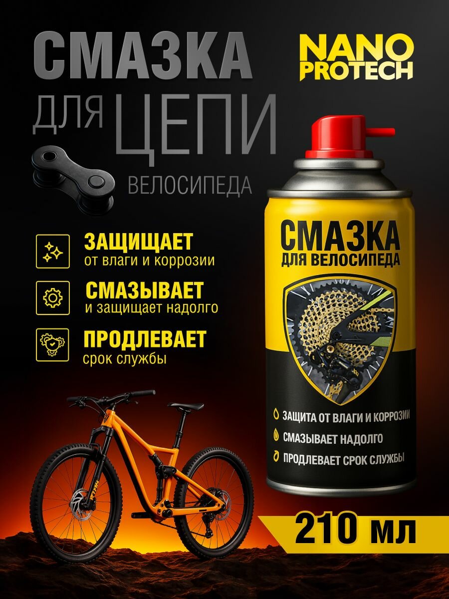 Смазка для цепи велосипеда NANOPROTECH, 210 мл