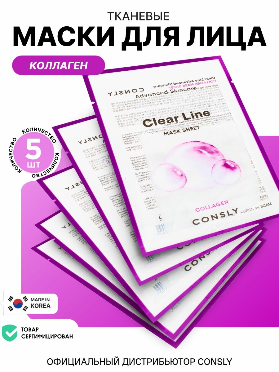 CONSLY Корейские маски для лица укрепляющие с коллагеном, набор 5шт. Тканевые маски Корея для ухода за кожей лица