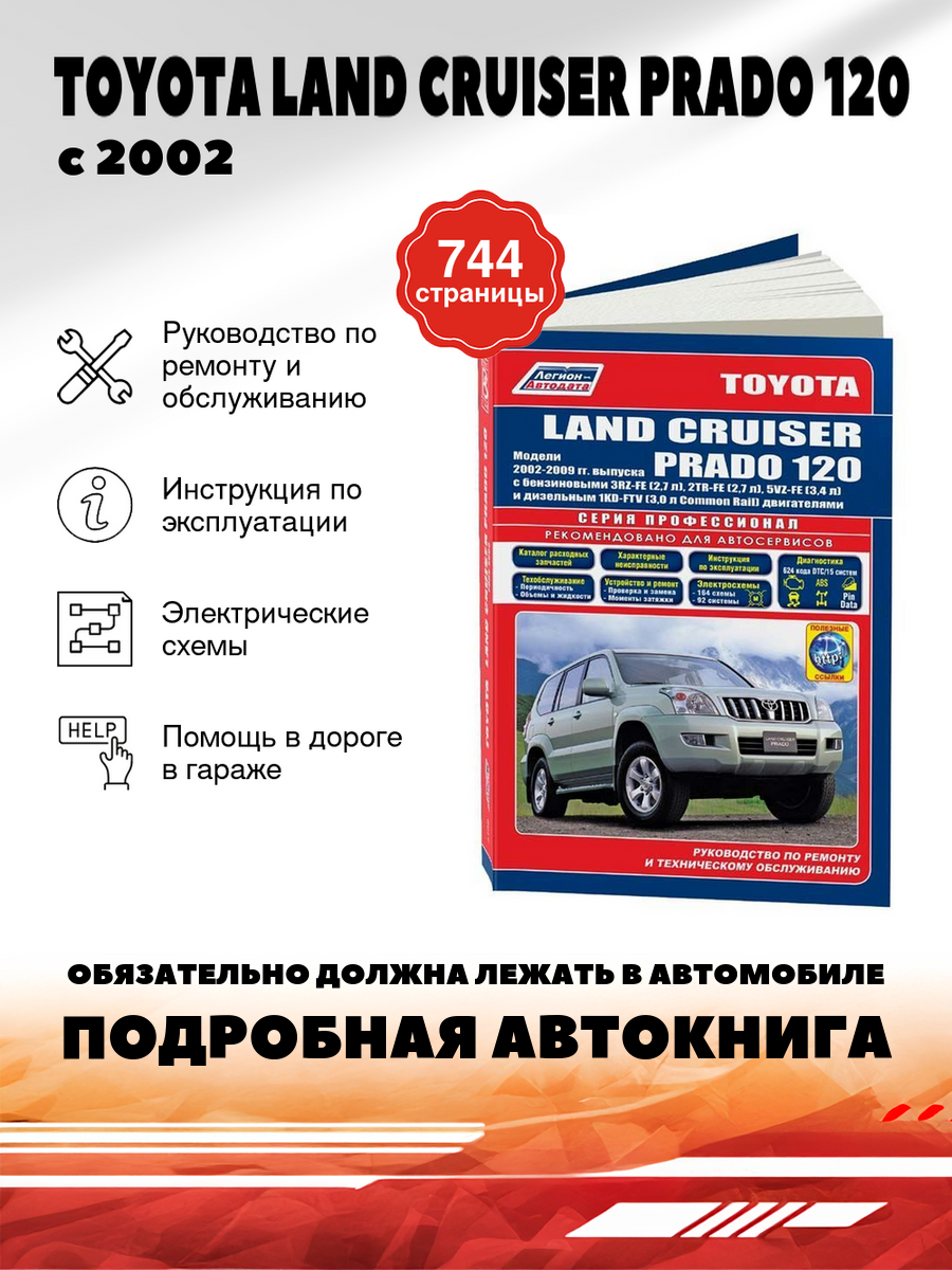 Книга: Toyota Land Cruiser Prado 120 (Тойота Ленд Крузер Прадо 120) бензин / дизель с 2002 г. в. - подробное руководство по техническому обслуживанию и ремонту, инструкция по эксплуатации, электрические схемы , 5-88850-314-2, издательство Легион-Aвтодата