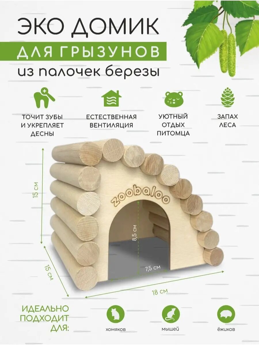 Домик деревянный для средних грызунов, крыс и хомяка, ежика
