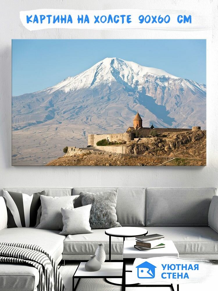 Картина на натуральном холсте Уютная стена "Монастырь Хор Вирап, вид на Арарат" 90х60 см