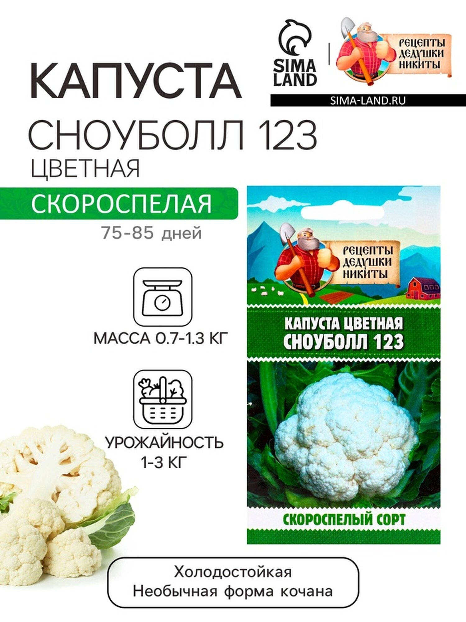 Семена цветной капусты Рецепты дедушки Никиты "Сноуболл 123", раннеспелый сорт, 0,3г