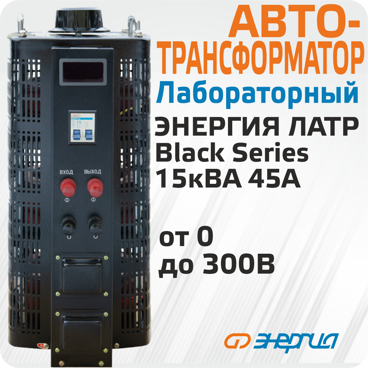 Автотрансформатор (ЛАТР) Энергия Black Series TDGC2-15кВА 45А (0-300V) однофазный