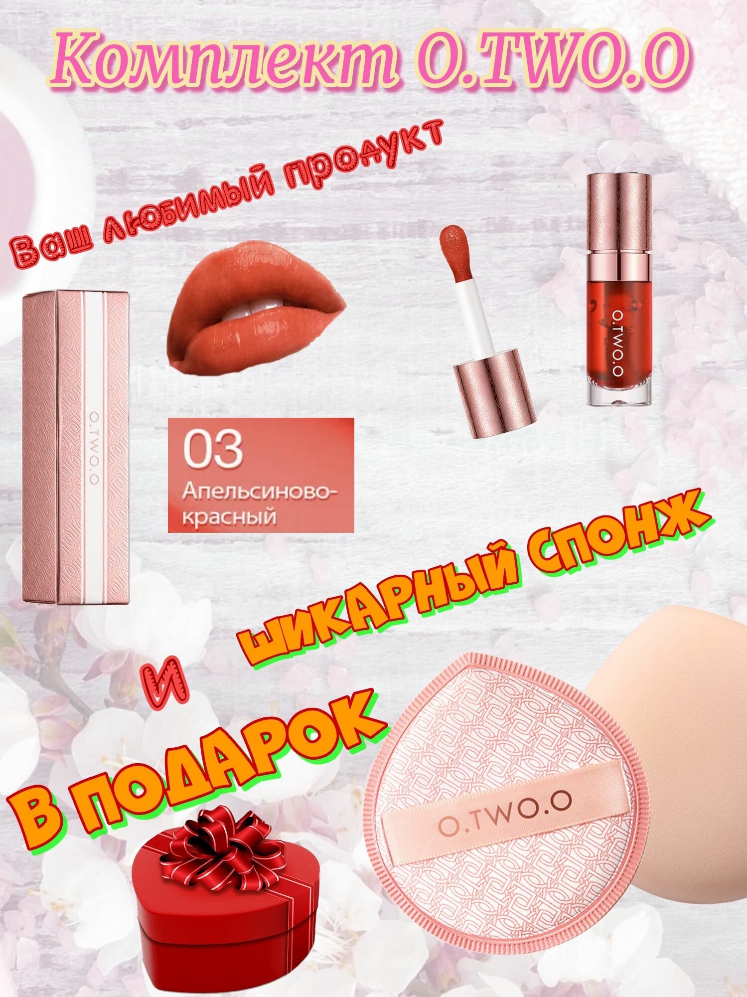 Набор O.TWO.O: Тинт для губ и щек, тон 03(Апельсиново-Красный),10гр + спонж в подарок.