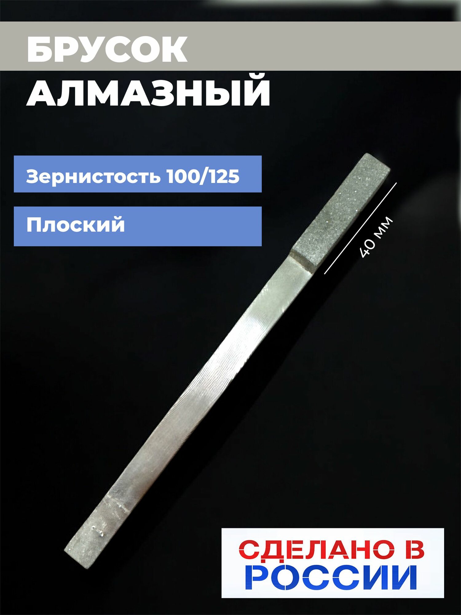 Брусок заточной алмазный 100\125 плоский для заточки, Россия