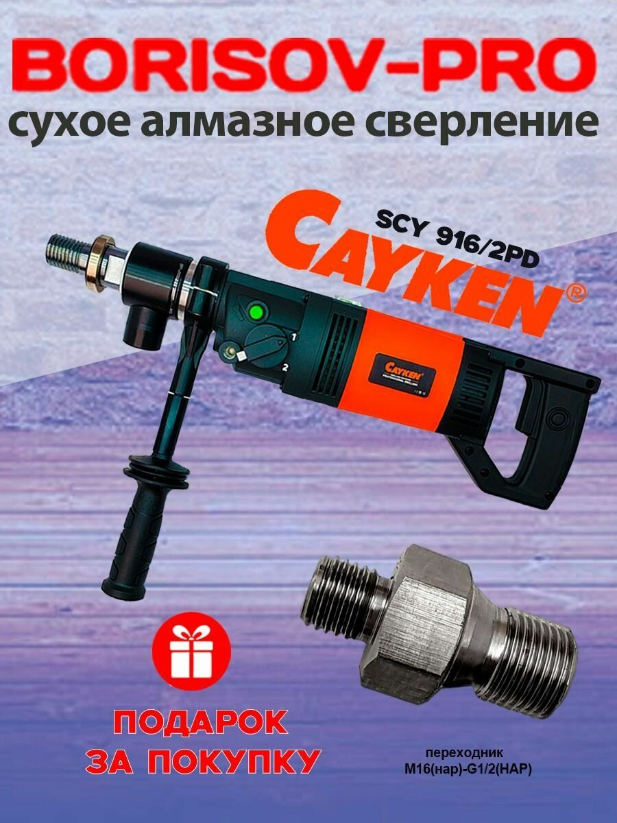 Дрель алмазного сверления с микроударом Cayken SCY-916/2PD + переходник М16(нар) -G1/2(нар)