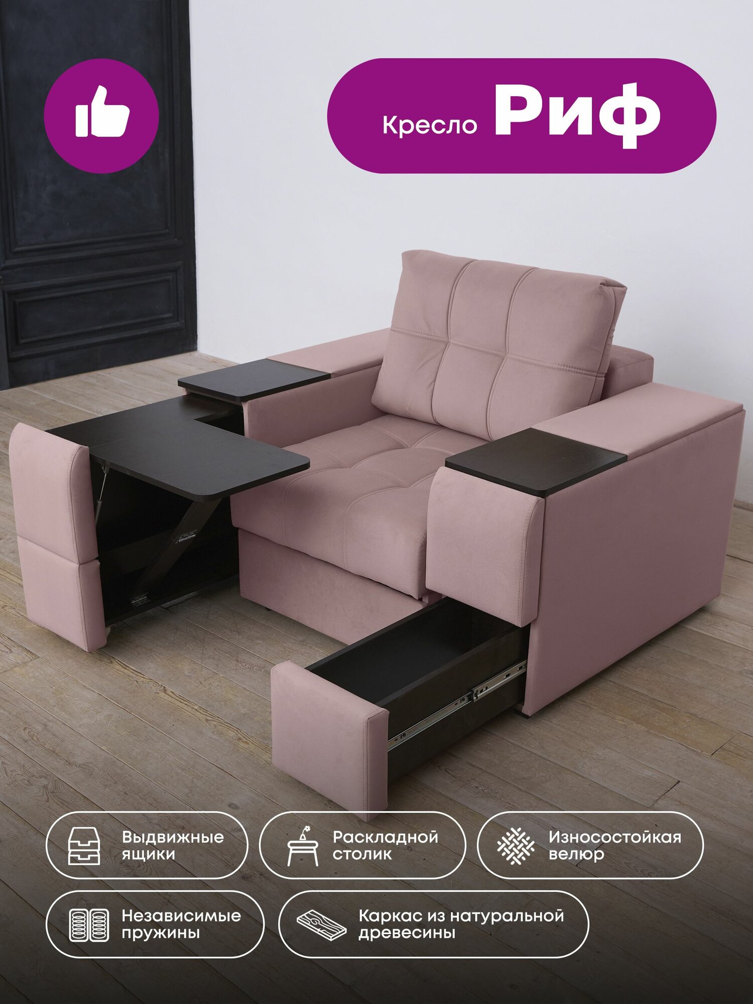 Кресло "РИФ" со встроенным столиком и выдвижными ящиками, пудровый Velutto 11