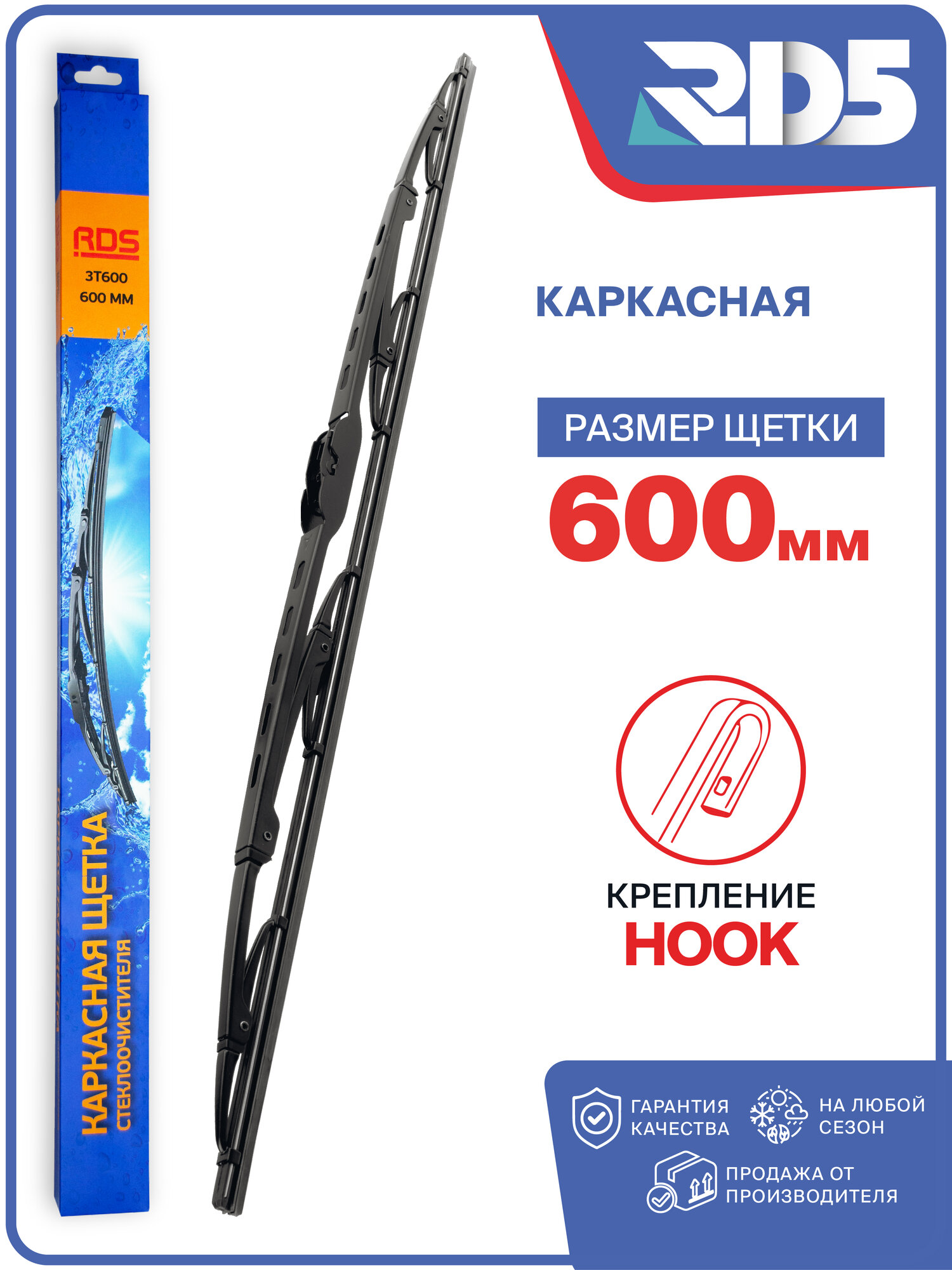 600 мм. Каркасная щетка стеклоочистителя RD5 дворник с креплением Hook Крючок