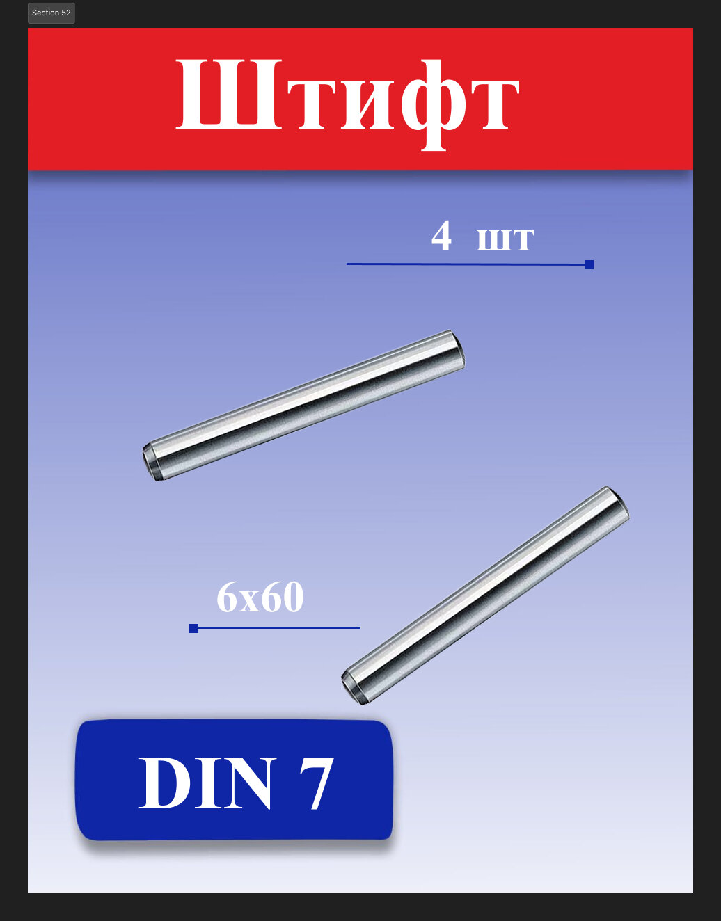 Штифт 6х60 DIN 7 / ГОСТ 3128-70 (4шт)