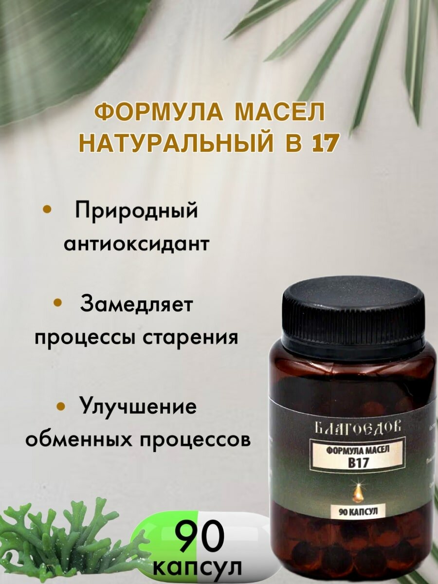 Формула масел натуральный B17 Благоедов 90 капсуля