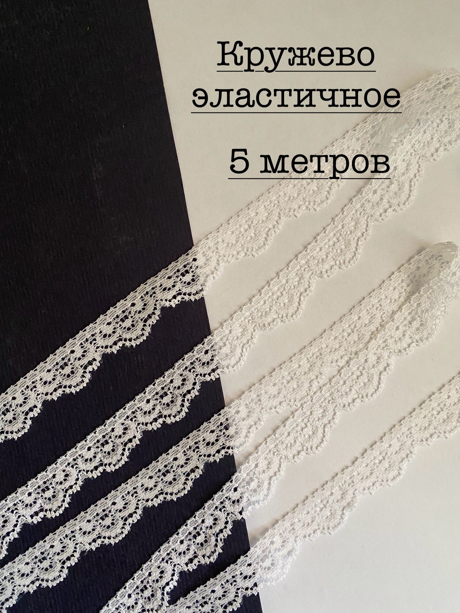 Эластичное кружево, белое, ширина 1.5 см, длина 5м, для одежды и интерьера.