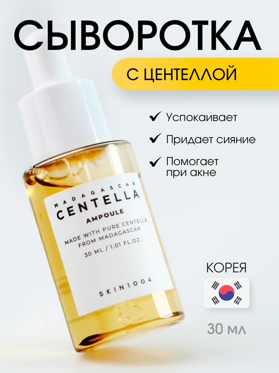 Сыворотка для лица с успокаивающим действием SKIN1004 Madagascar Centella Ampoule, 30 мл