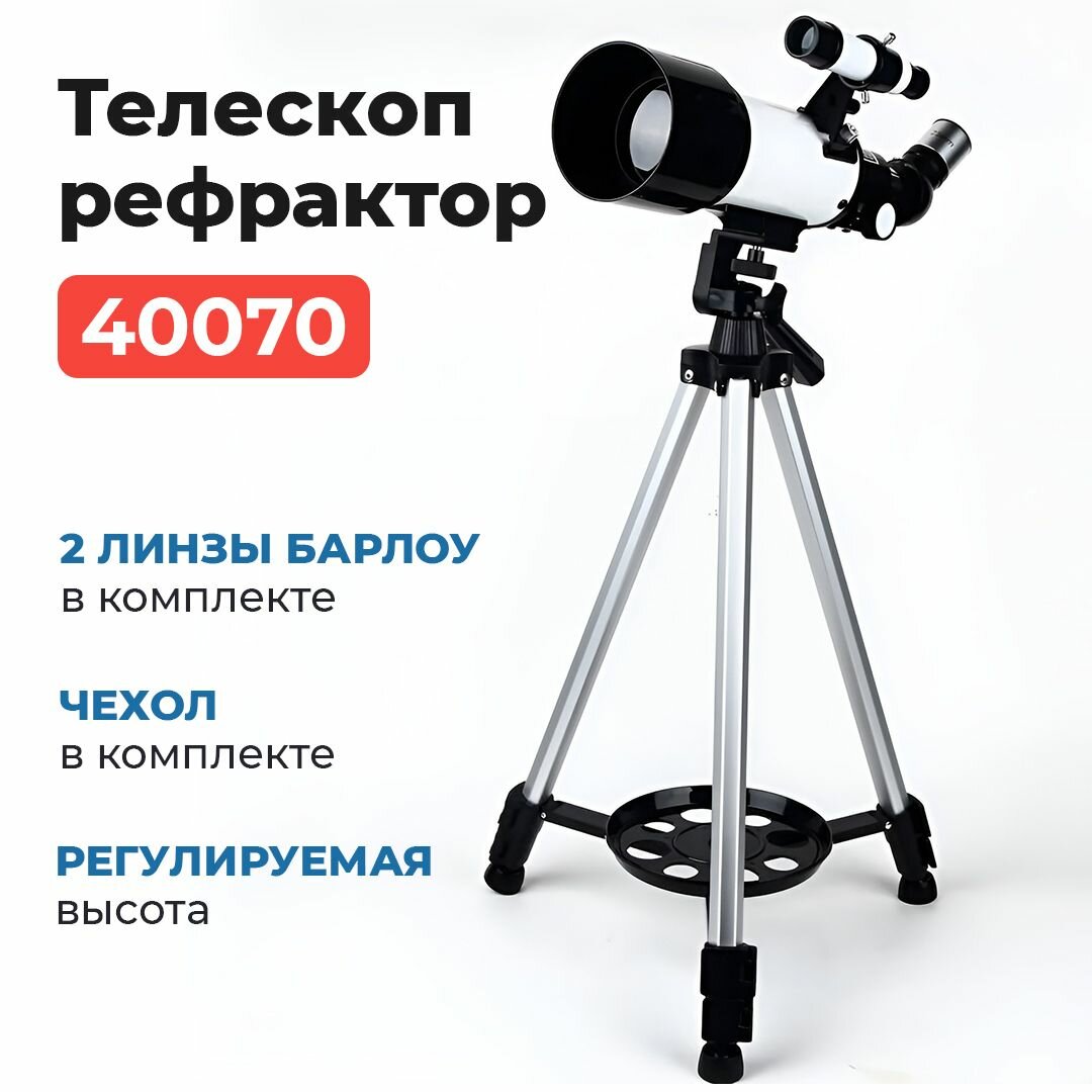 Телескоп астрономический рефрактор, высокий штатив, сумка в комплекте