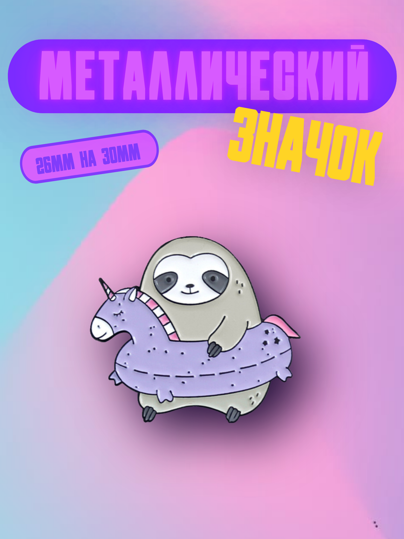Значок Bag&You металлический с безопасной застежкой "Ленивец в единороге"