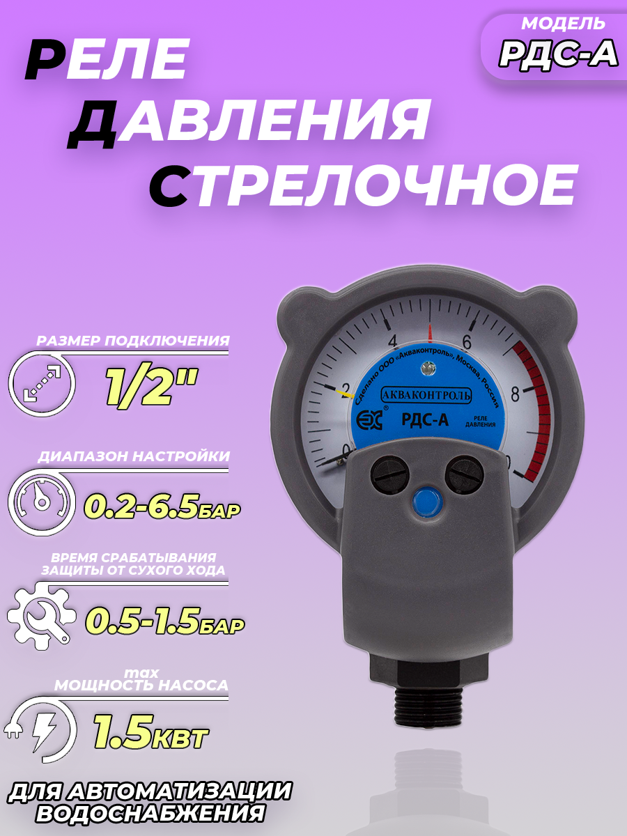 Реле давления стрелочное РДС-А (0.1-6.5 бар, 1/2" НР)