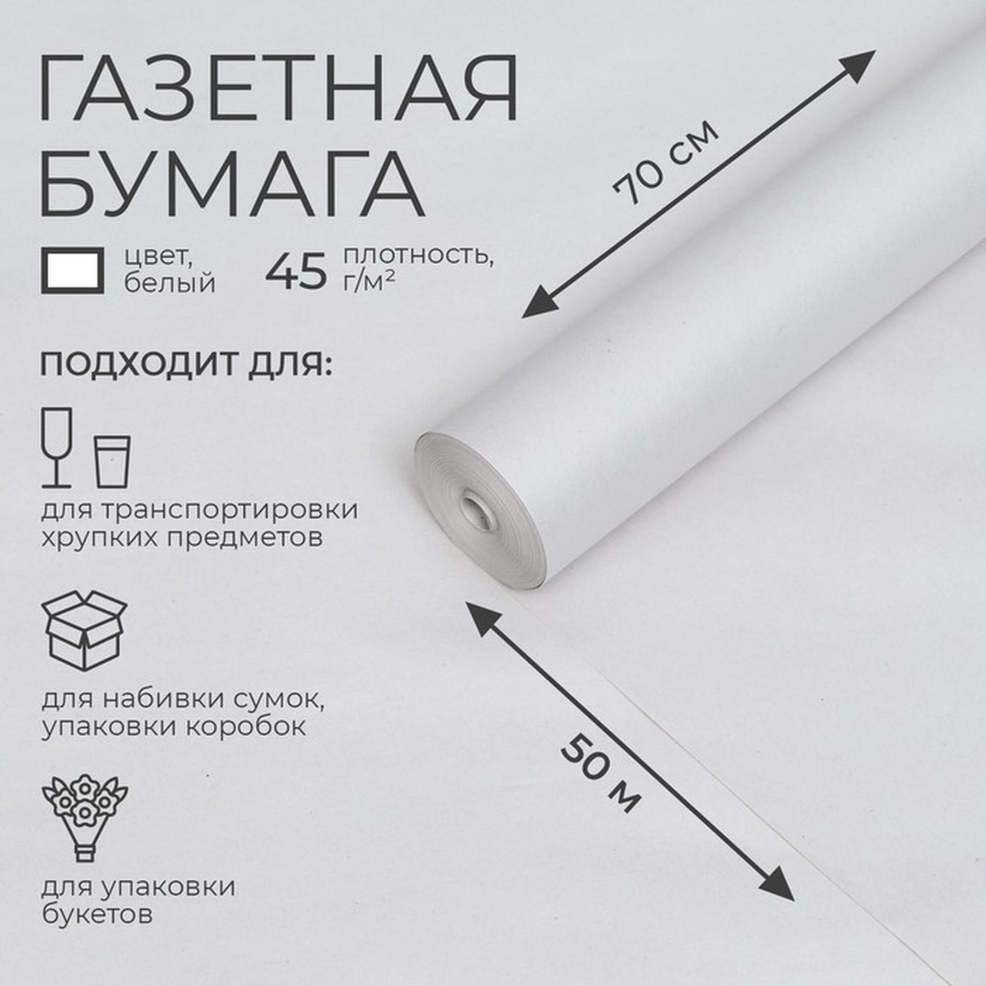 Бумага упаковочная - газетная 0,7 м х 50 м, 45 г/м2