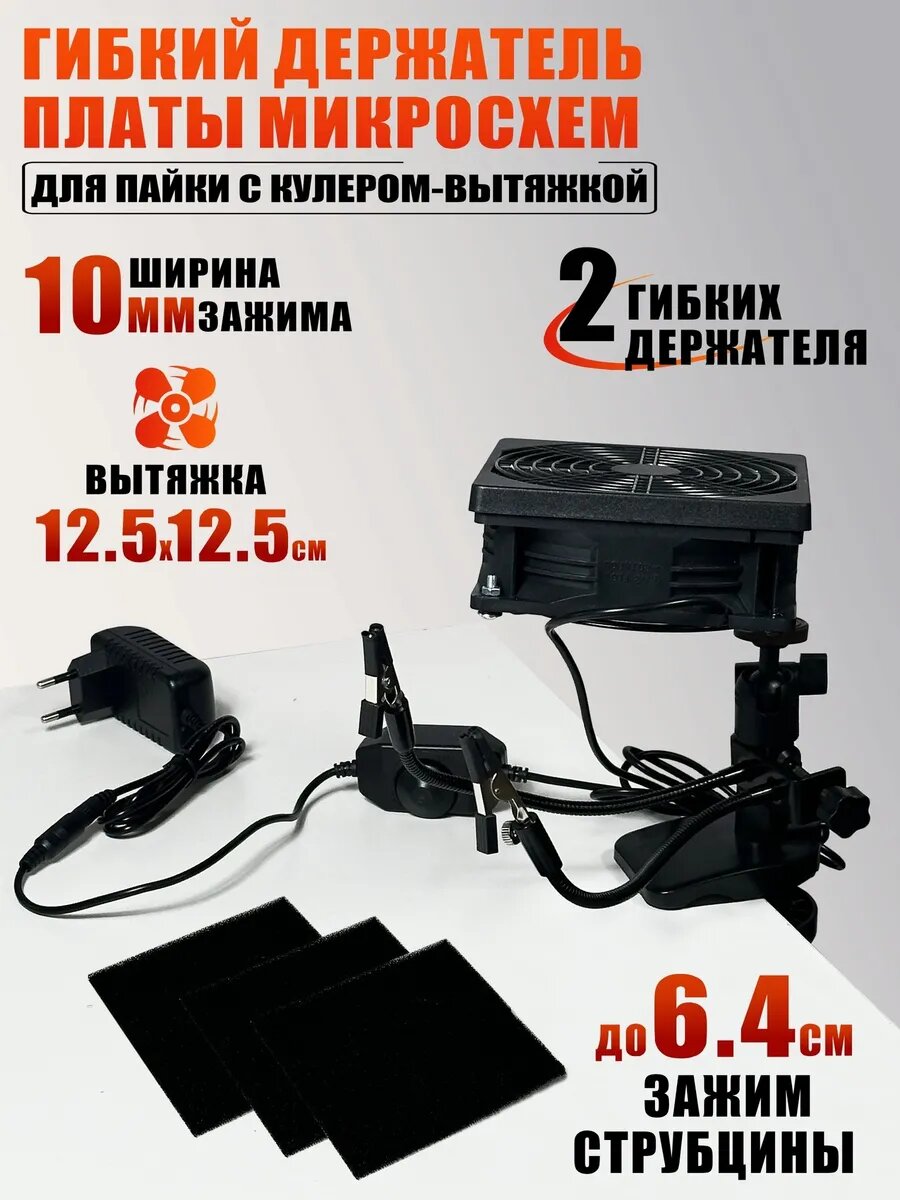 Держатель платы микросхем для пайки и вытяжка на струбцине