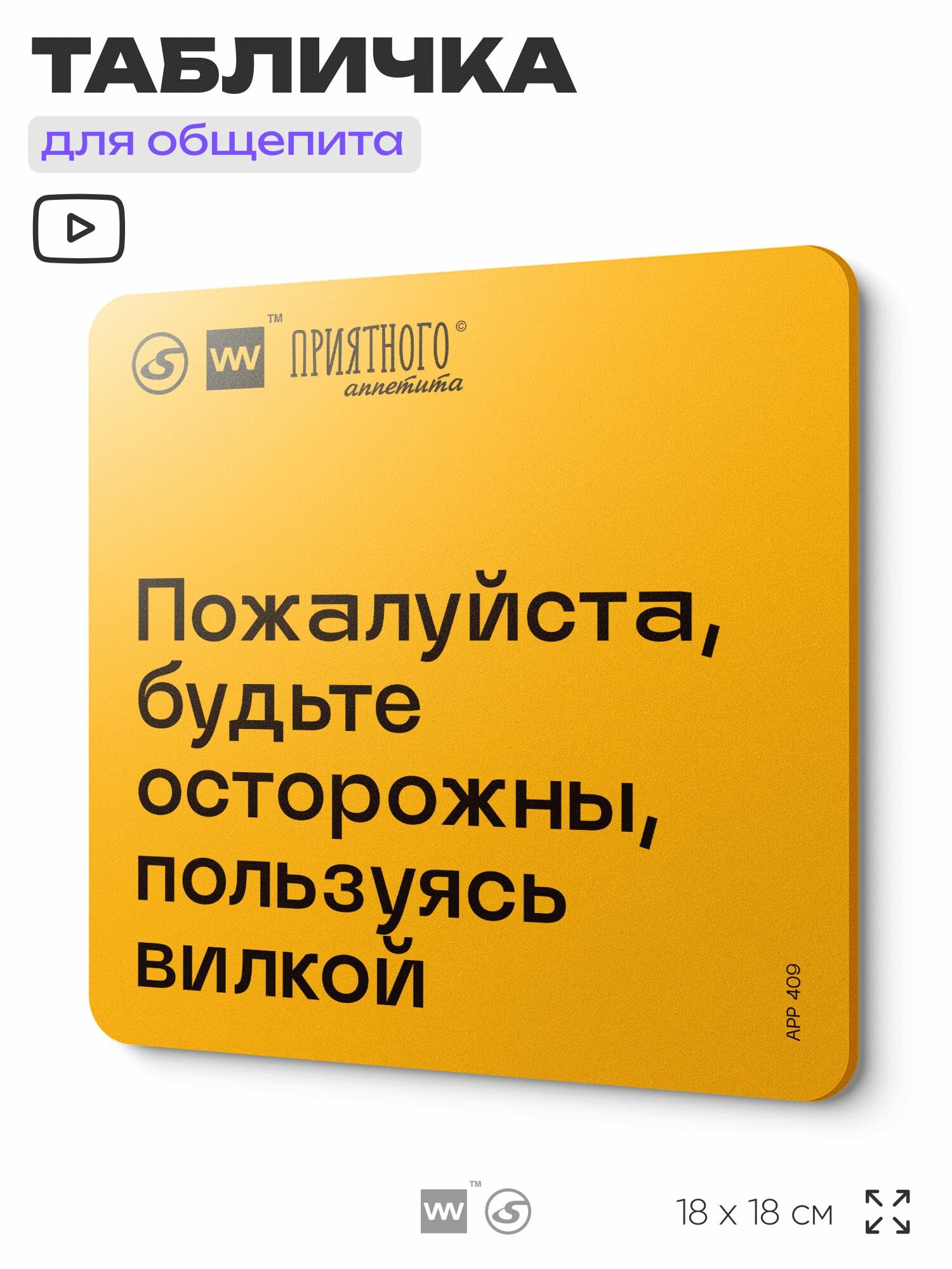 Табличка с правилами "Пожалуйста, будьте осторожны, пользуясь вилкой" для столовой, 18х18 см, пластиковая, SilverPlane x Айдентика Технолоджи