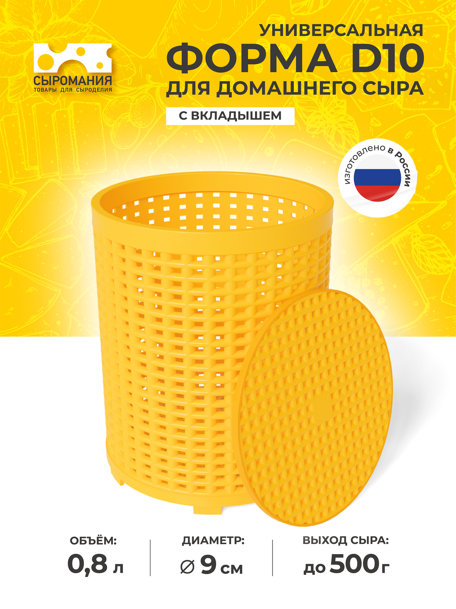 Универсальная форма для приготовления домашнего сыра D10 с вкладышем, желтая