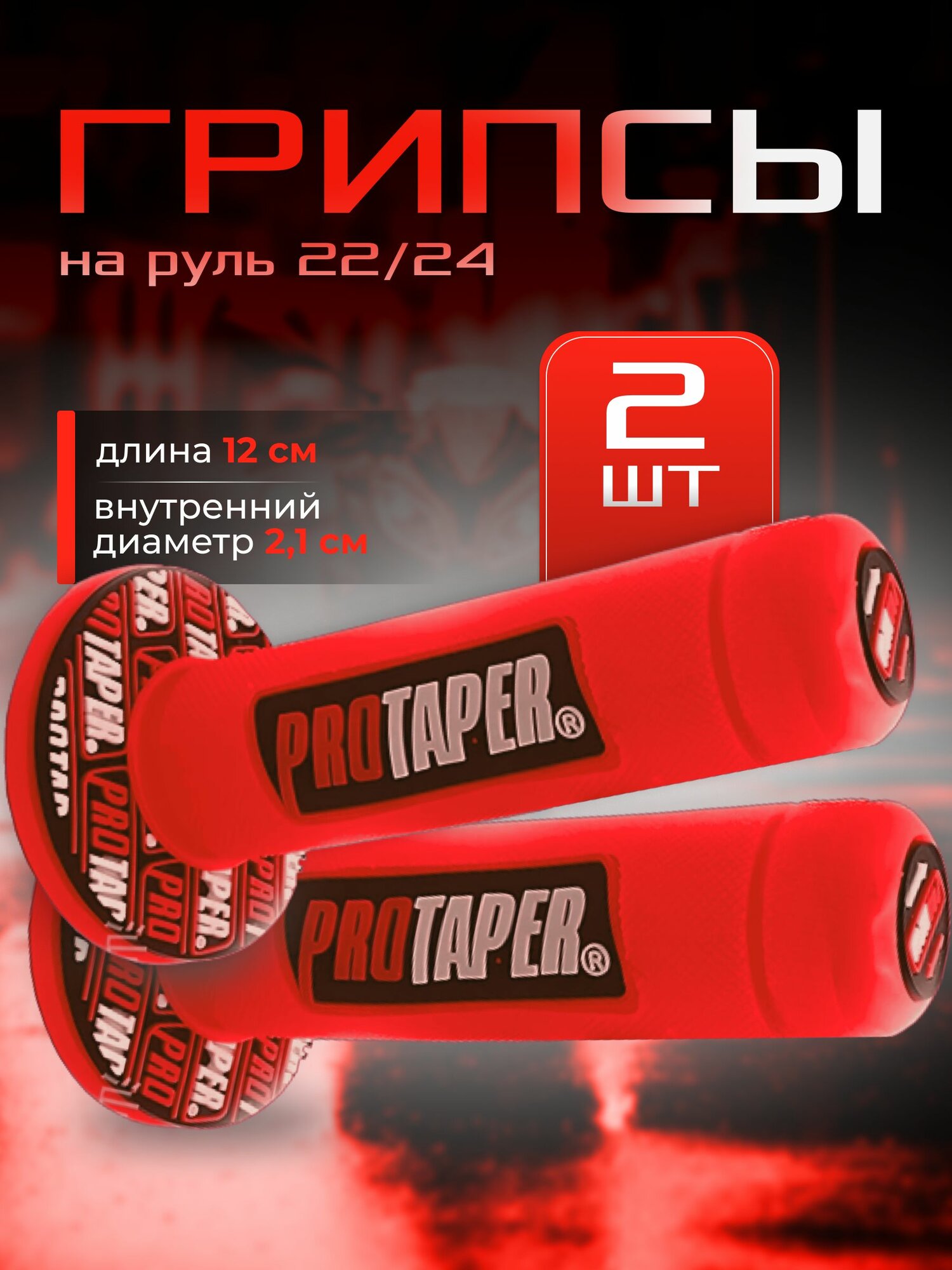 Грипсы Protaper 22 мм для питбайка, эндуро, кросса и мопеда — с боковыми донатами против мозолей — для комфорта