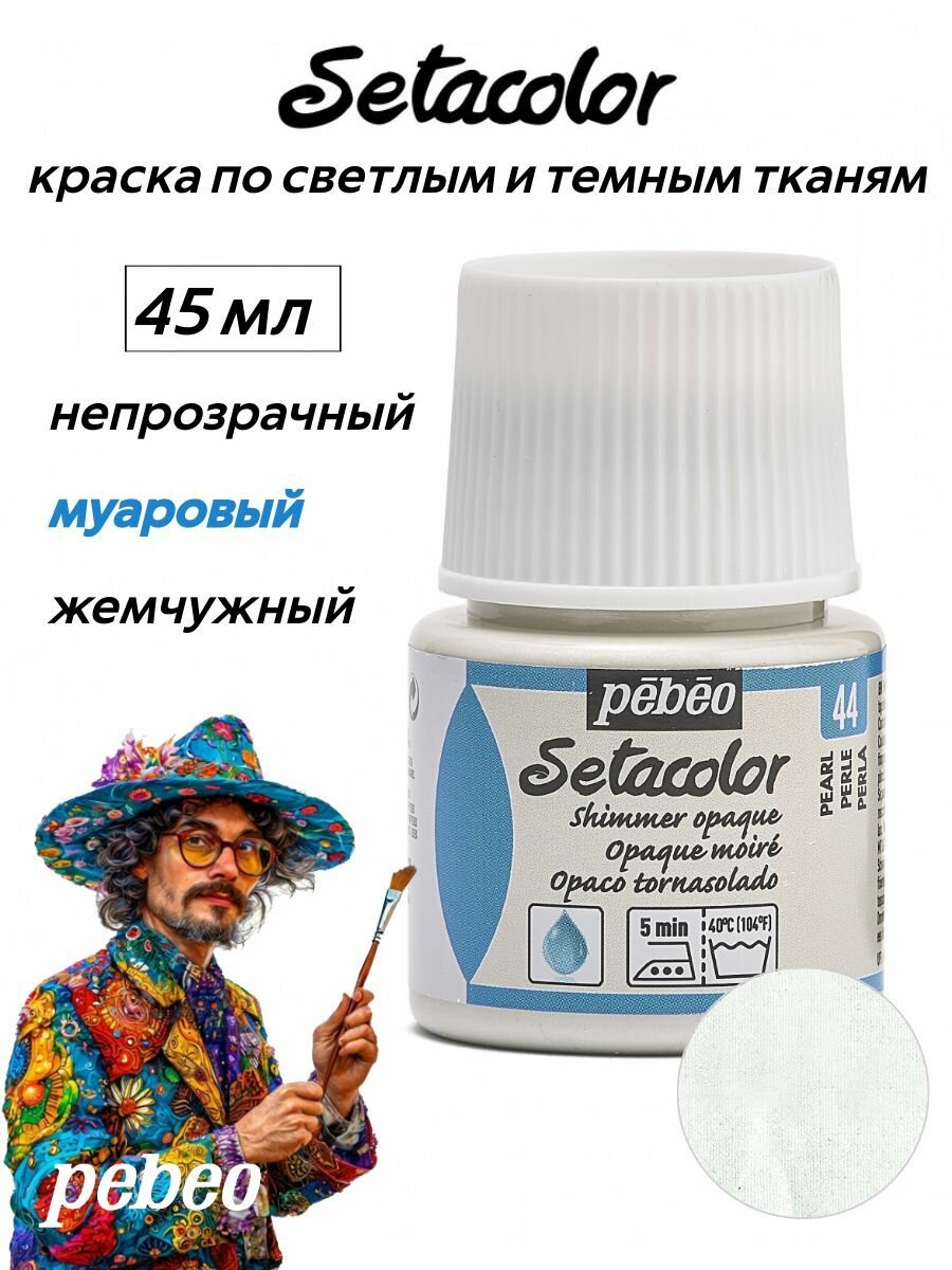 PEBEO Setacolor краска по темным и светлым тканям 45 мл, мерцающая, Жемчужный 295-044