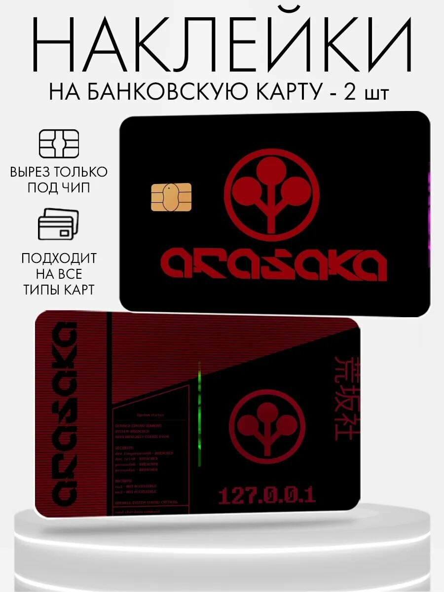 Наклейка на банковскую карту, 2 шт Арасака