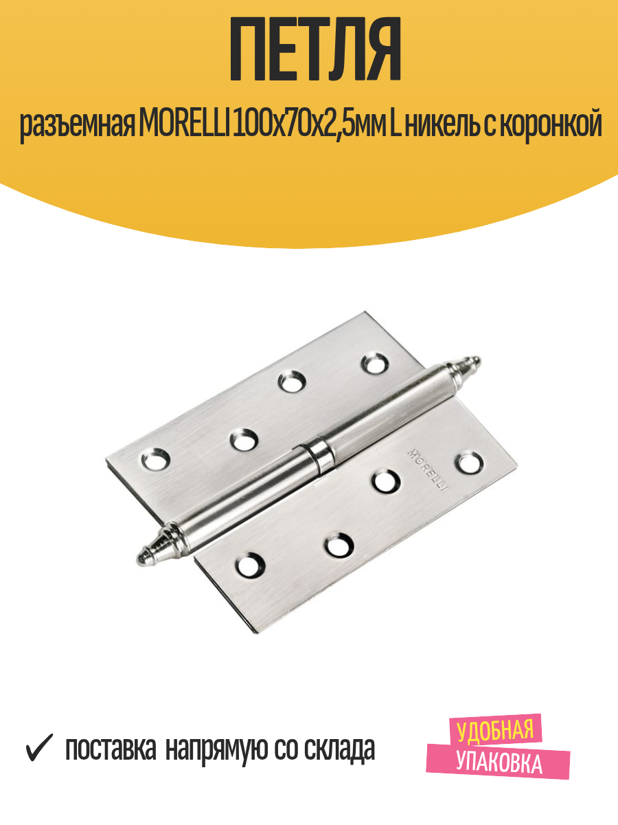 Петля дверная разъемная MORELLI 100х70х2,5мм L никель с коронкой
