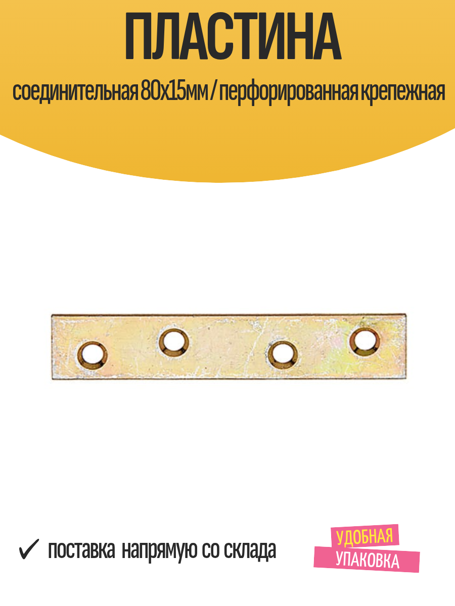 Пластина соединительная 80x15мм GAH ALBERTS / перфорированная крепежная