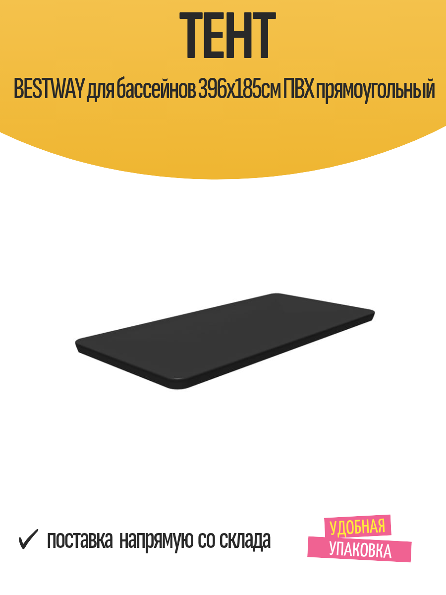 Тент BESTWAY для бассейнов 396х185см, ПВХ, прямоугольный, черный