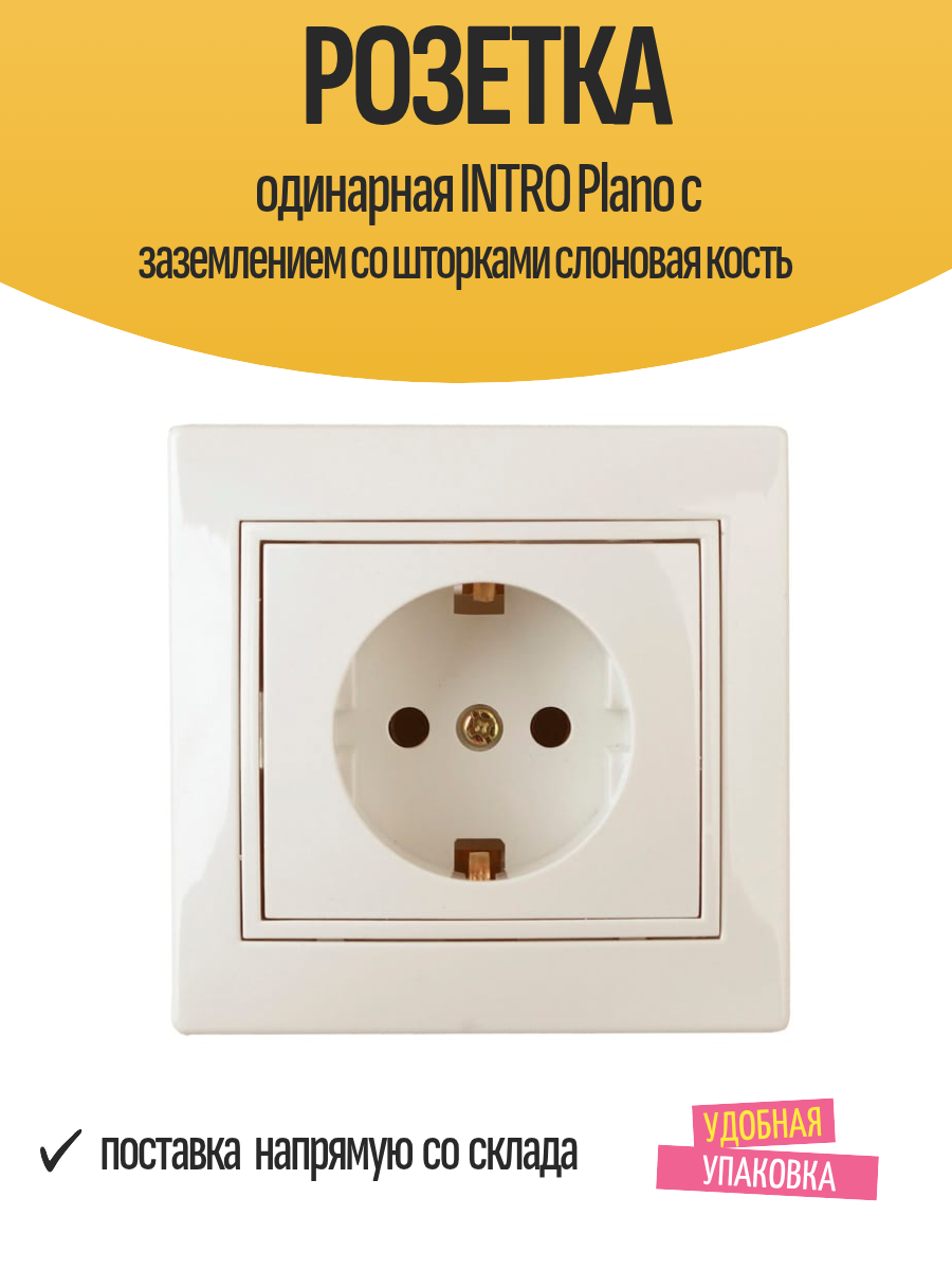 Розетка одинарная INTRO Plano с заземлением со шторками слоновая кость