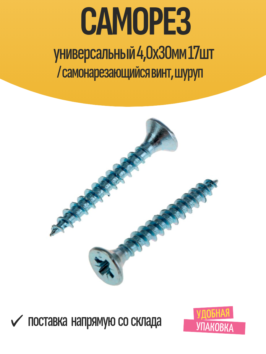Саморез универсальный 4,0х30мм 17шт / самонарезающийся винт, шуруп