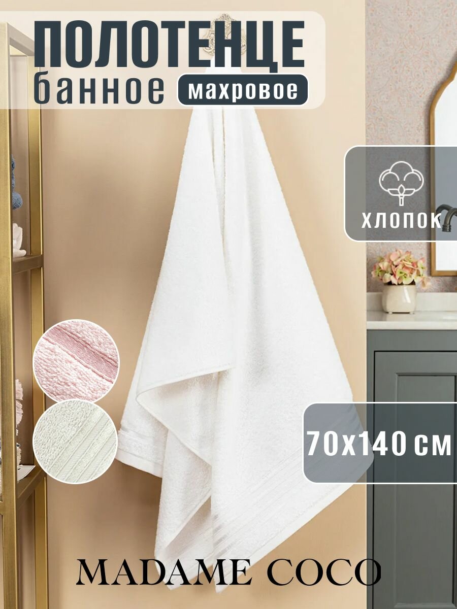 Полотенце банное, махровое, 70х140 см, хлопок, MADAME COCO, белое