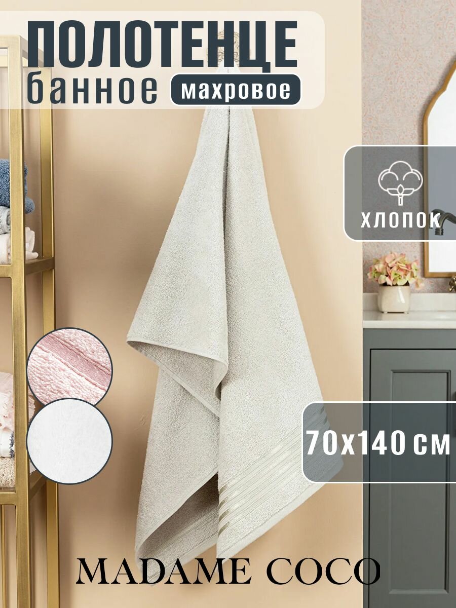 Полотенце банное, махровое, 70х140 см, хлопок, MADAME COCO, серое