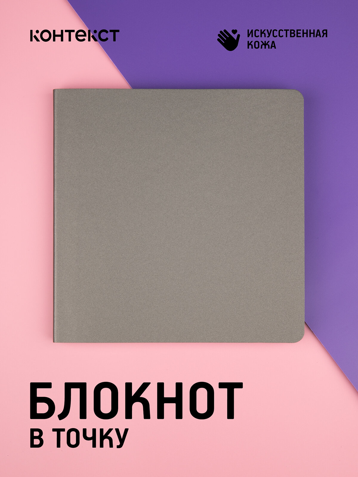 Блокнот для записей в точку, с закладкой, в мягкой обложке, Charm, 15х15, серый