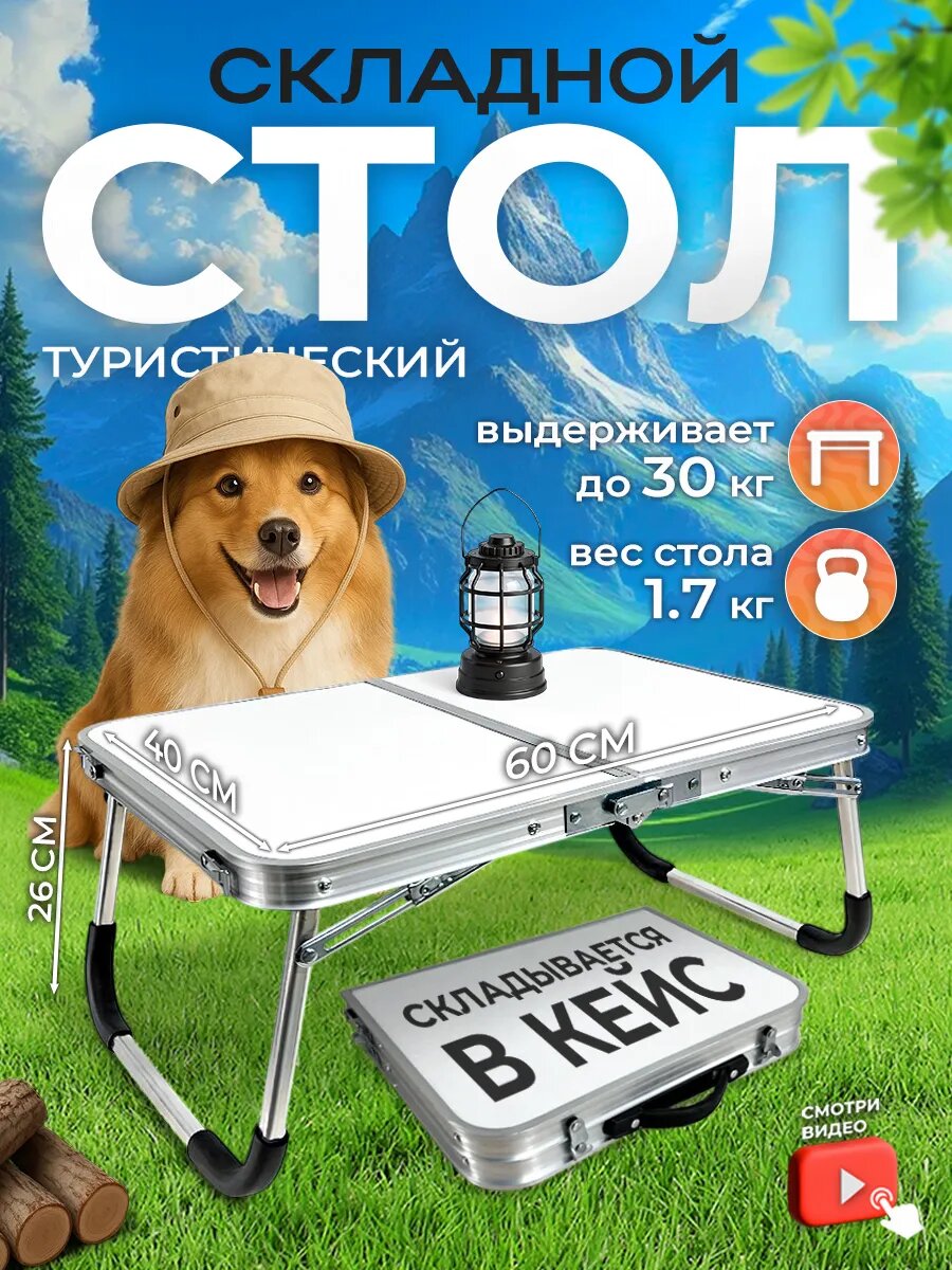 Туристический стол с быстрой сборкой для природы и походов 60*40 см