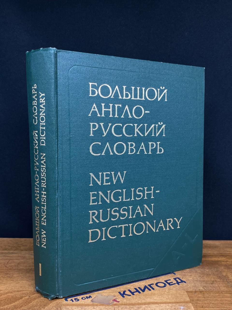 Книга. Большой англо-русский словарь. В 2 томах. Том 1 1979 (2044546869132)
