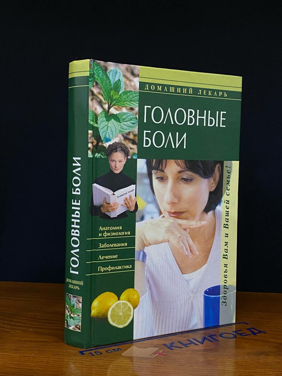 Книга. Домашний лекарь. Головные боли 2005 (2044596773106)