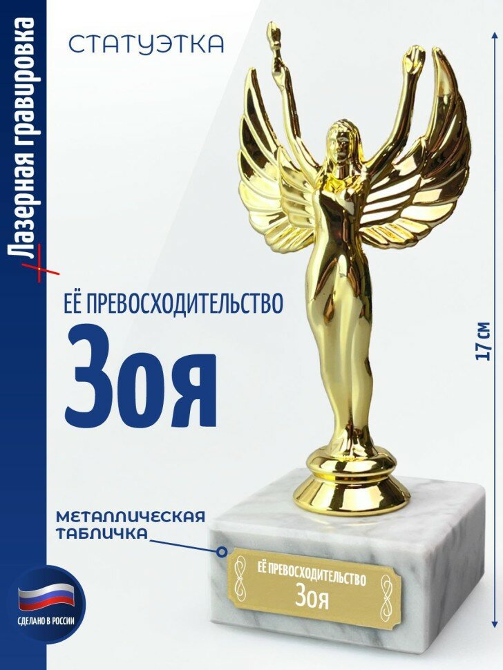 Статуэтка награда Женск. "Её превосходительство Зоя" (17 см)