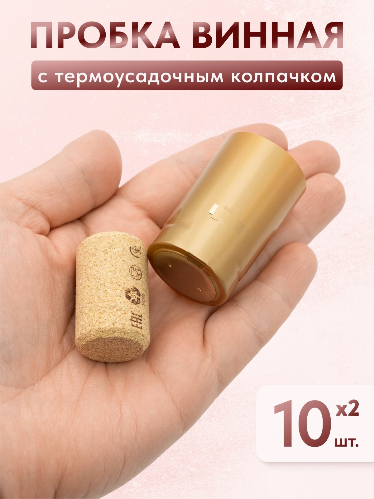 Пробки для вина корковые с золотыми термоусадочными колпачками для бутылок, 10 шт.