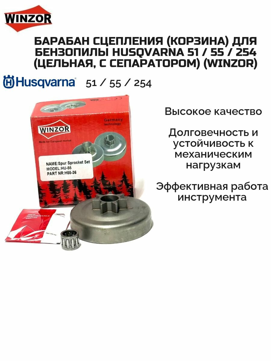 Барабан сцепления (корзина) для бензопилы Husqvarna 51 / 55 / 254 (цельная, с сепаратором 0,325) (Winzor)