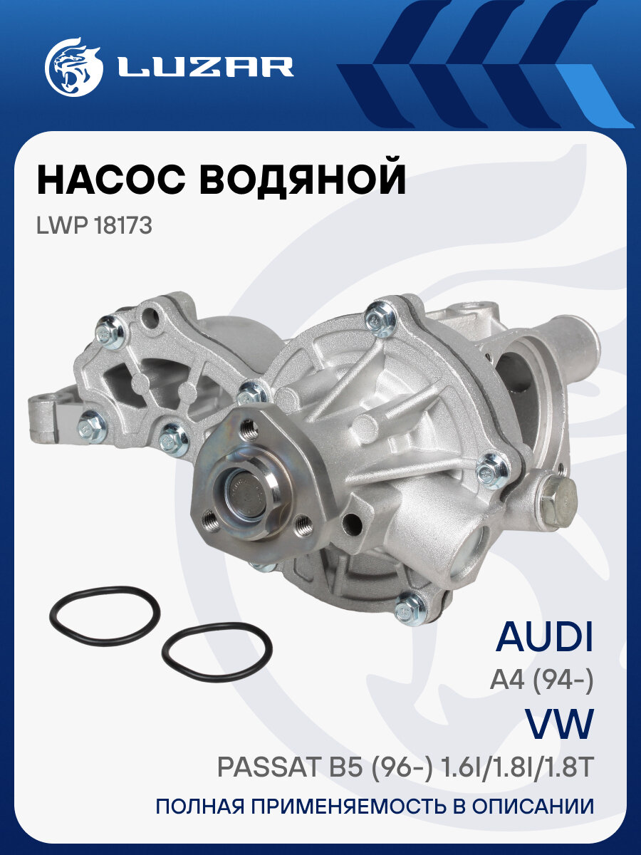 Насос водяной для автомобилей Audi A4 (94-)/VW Passat B5 (96-) 1.6i/1.8i/1.8T (с корпусом) LWP 18173 LUZAR