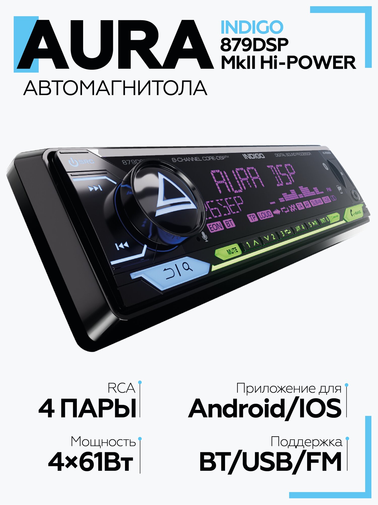 Магнитола процессорная AurA INDIGO 879 DSP MkII Hi POWER, 1DIN, Bluetooth, 4 RCA выходов, USB-порт, Android/iOS, черная