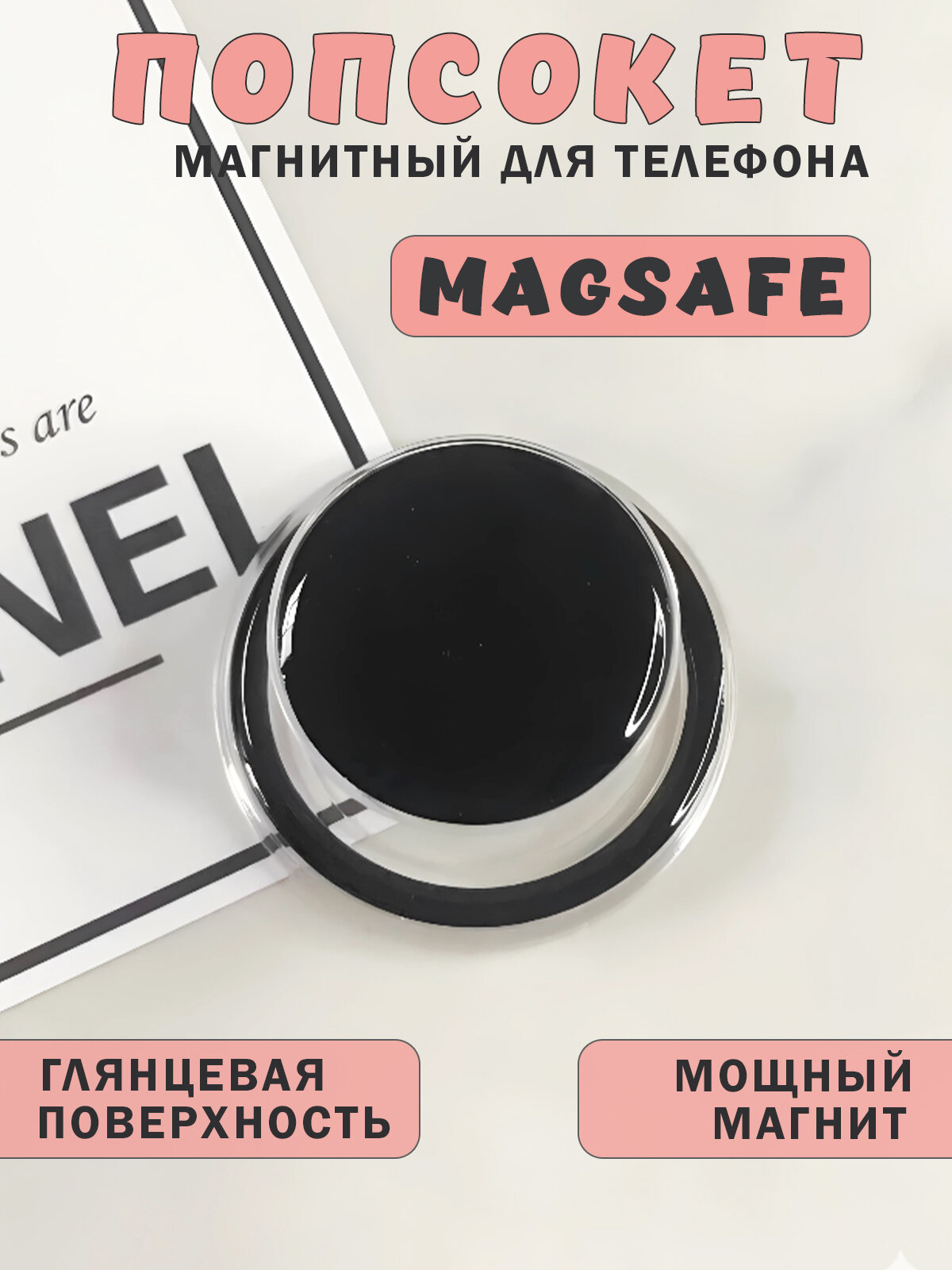 Попсокет - держатель MagSafe для телефона глянцевый, подставка универсальная, пластик, черный