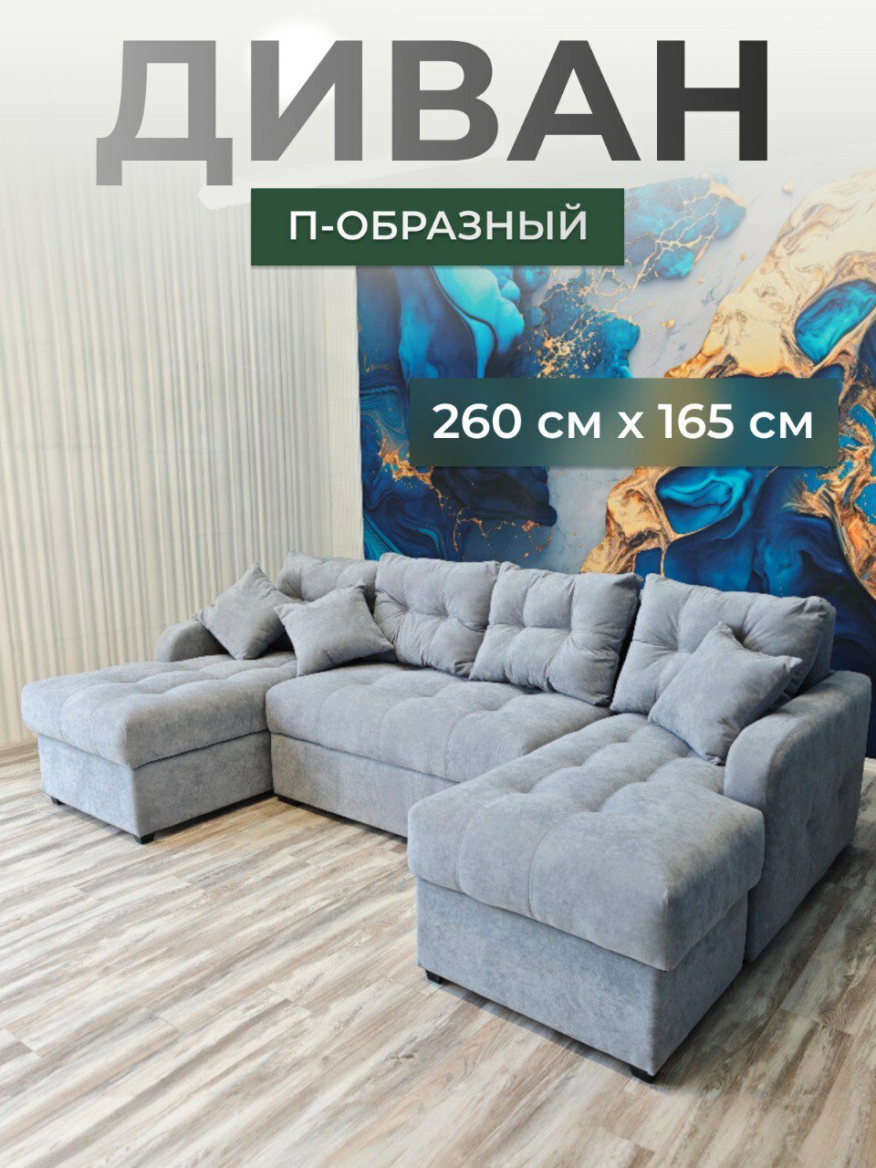 Диван п-образный Furniture of the Future, антивандальный, велюр, 260x165 см