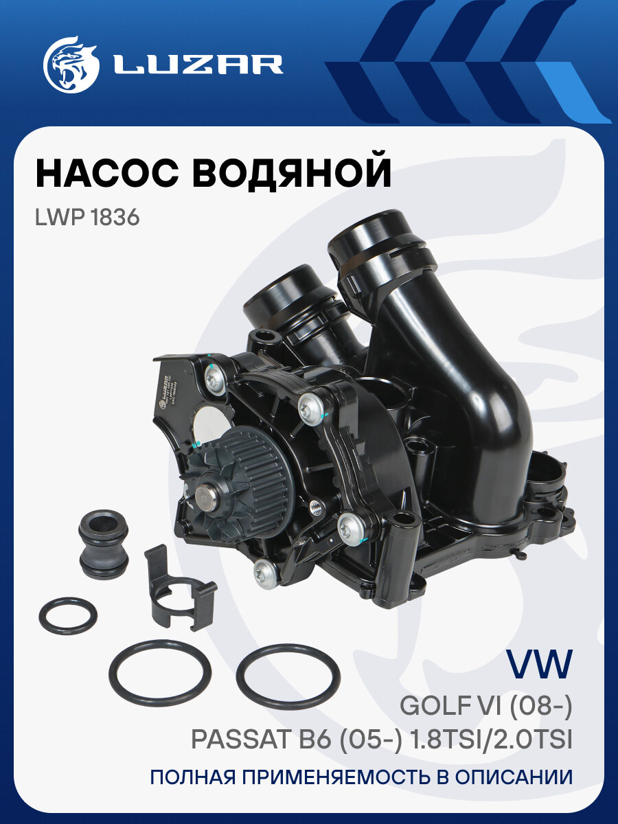 Насос водяной для автомобилей VW Golf VI (08-)/Passat B6 (05-) 1.8TSi/2.0TSi (в сборе с корпусом) LWP 1836 LUZAR